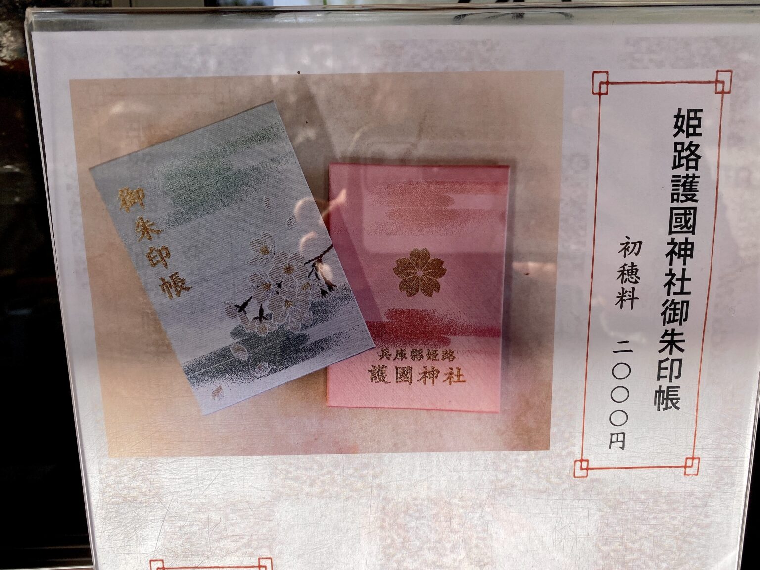 【姫路護国神社(姫路)御朱印】美しい御朱印の白鷺宮 ｜ 御朱印むすび